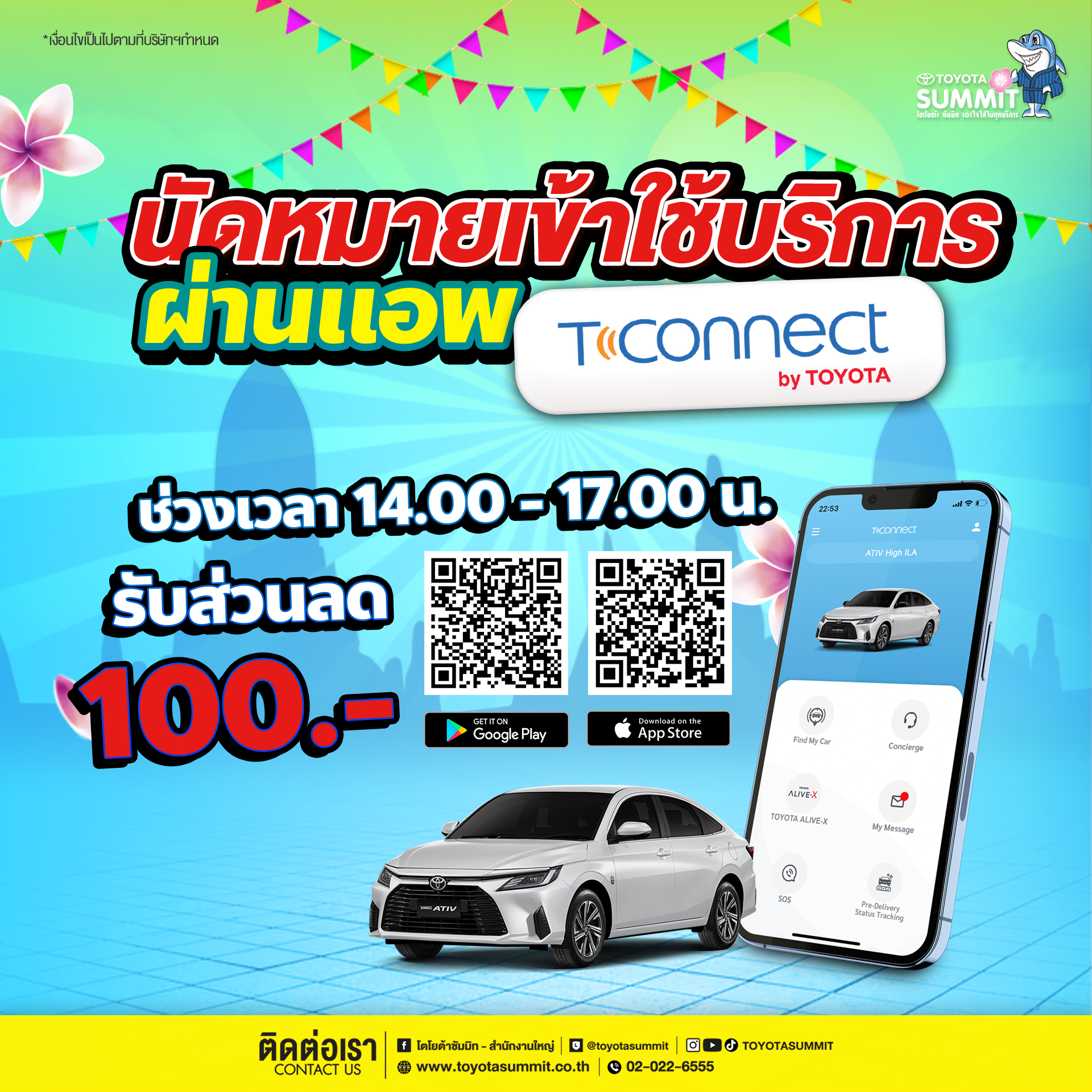 นัดหมายเข้าใช้บริการผ่านแอพ T-CONNECT รับสิทธิพิเศษ