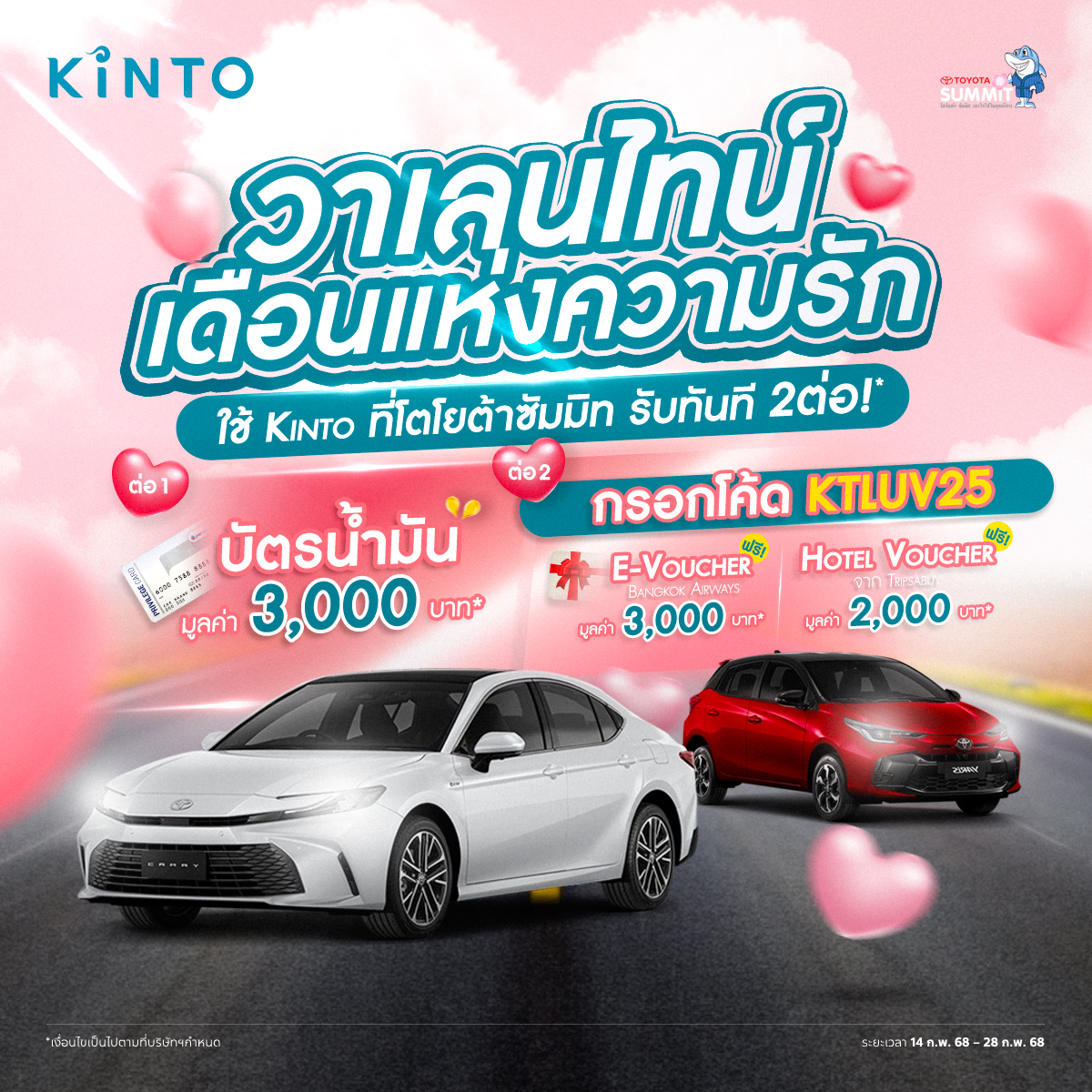 เดือนแห่งวาเลนไทน์นี้ ให้ความรักพาคุณไปได้ไกลกว่าเดิม! ใช้ KINTO ที่โตโยต้าซัมมิท รับ 2 ต่อ!