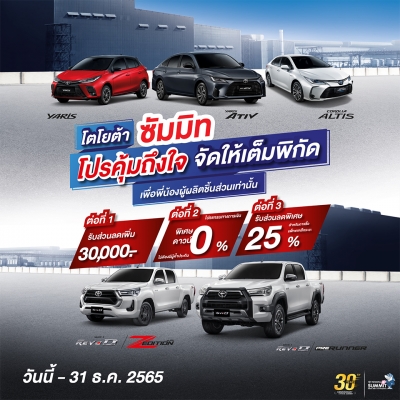 TOYOTA SUMMIT | โตโยต้าซัมมิท รถใหม่ บริการดี เอาใจใส่ในทุกบริการ